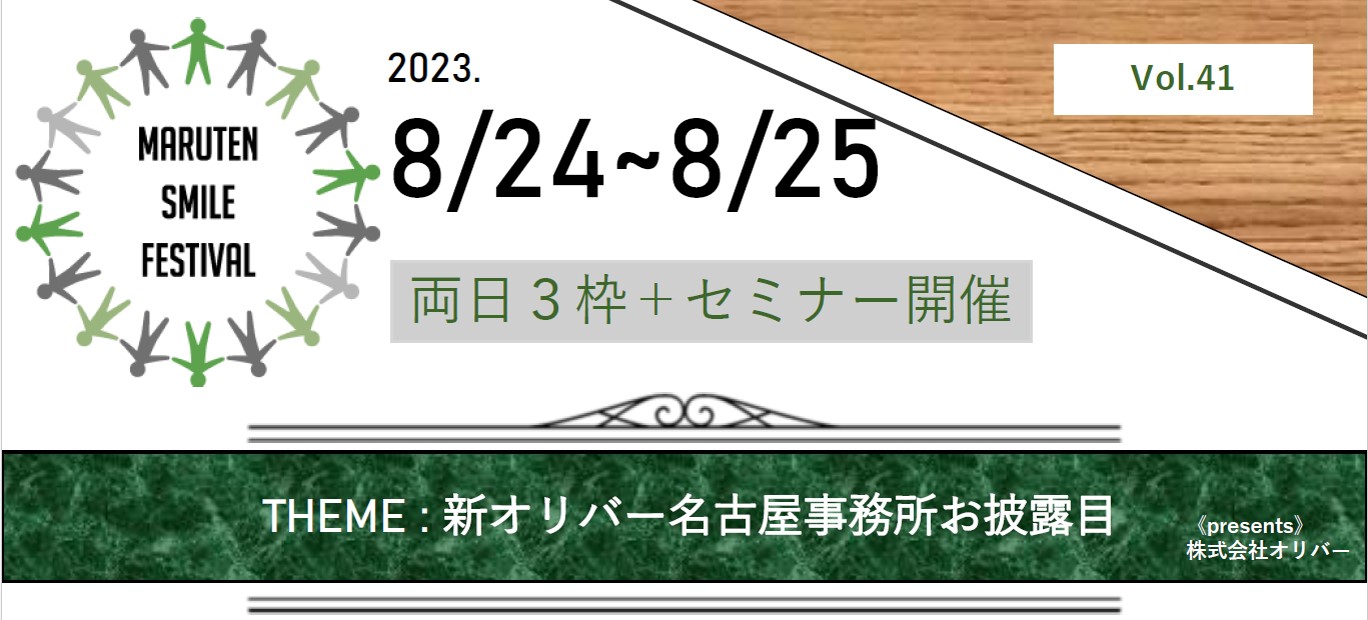 MSF41 新オリバー名古屋事務所をお披露目 | MARUTEN MAGAZINE | (株)丸天産業のメディアマガジン