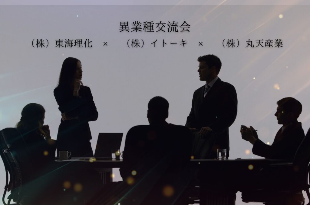 イノベーションを起こす、異業種交流会開催報告 | MARUTEN MAGAZINE | (株)丸天産業のメディアマガジン