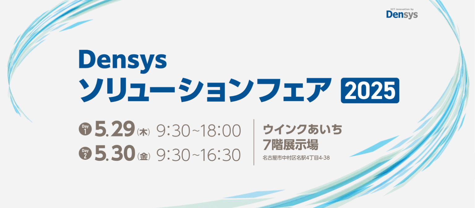 Densysソリューションフェア2025開催のお知らせ～丸天産業によるオフィス体験ゾーンもお楽しみください～ | MARUTEN ...