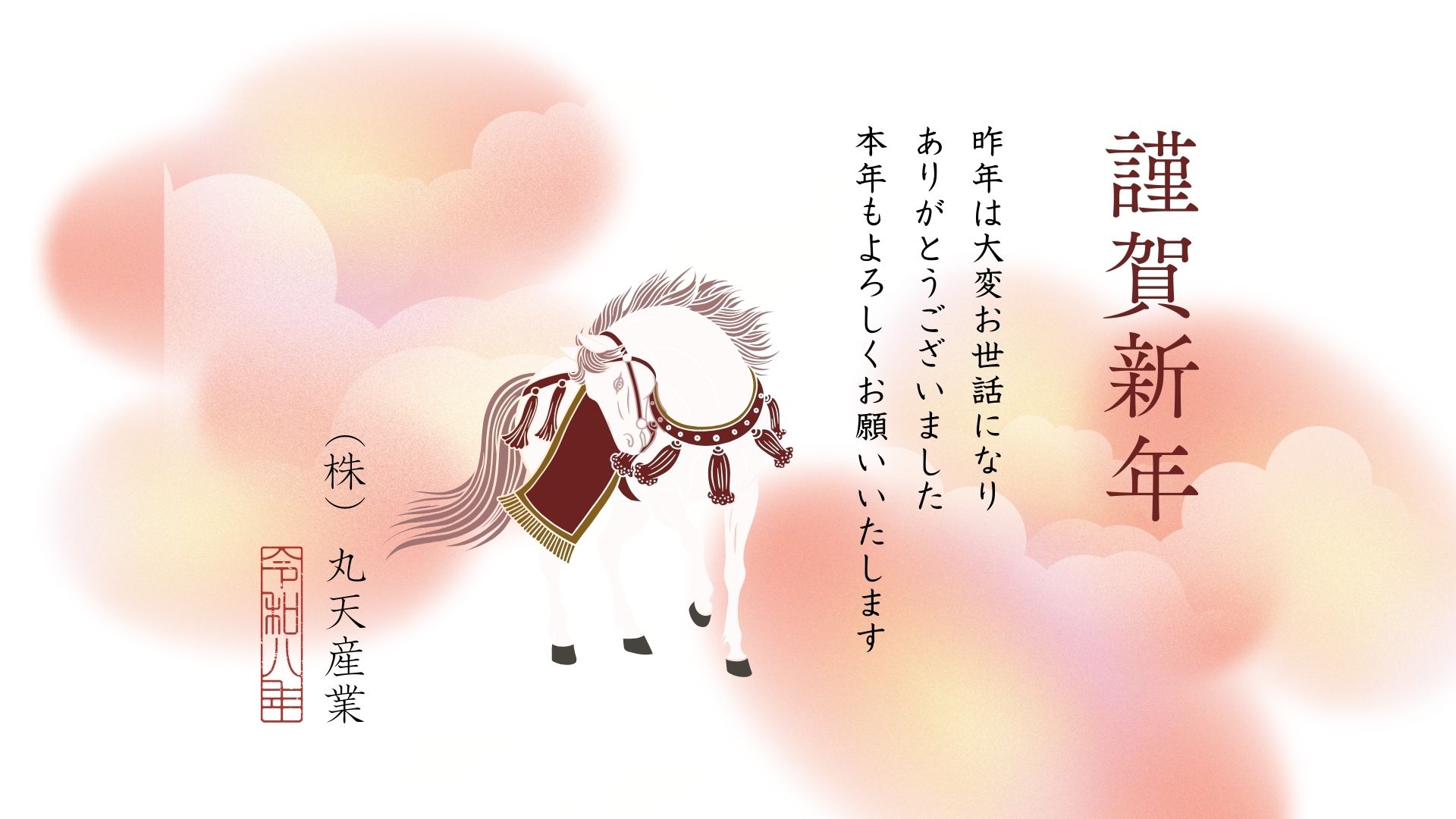 【新春】あけましておめでとうございます | MARUTEN MAGAZINE | (株)丸天産業のメディアマガジン